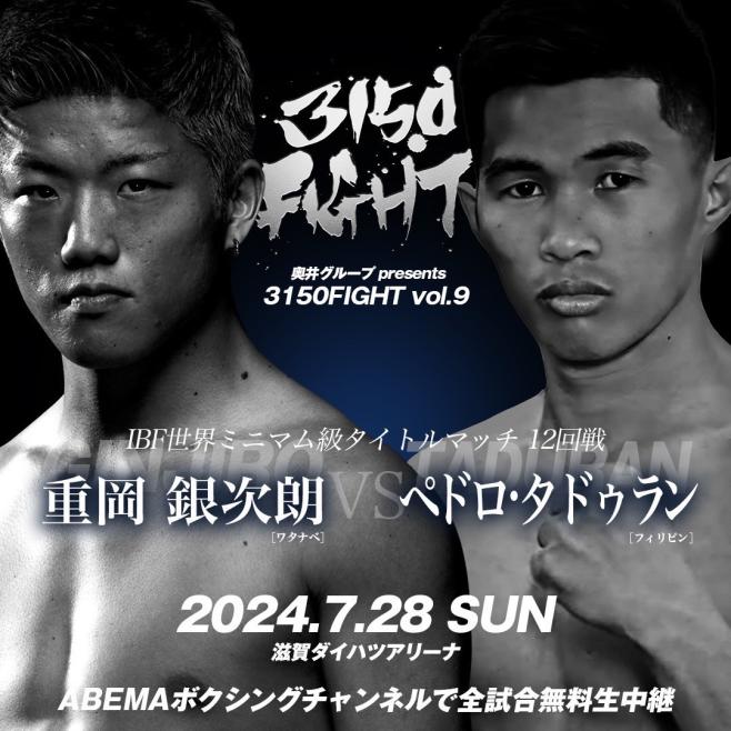 3150FIGHT vol.9（IBF世界ミニマム級タイトルマッチ、重岡銀次朗 vs ペドロ・タドゥラン） in 滋賀ダイハツアリーナ｜おでかけmoa 編集部 おすすめスポット｜滋賀県のお ...